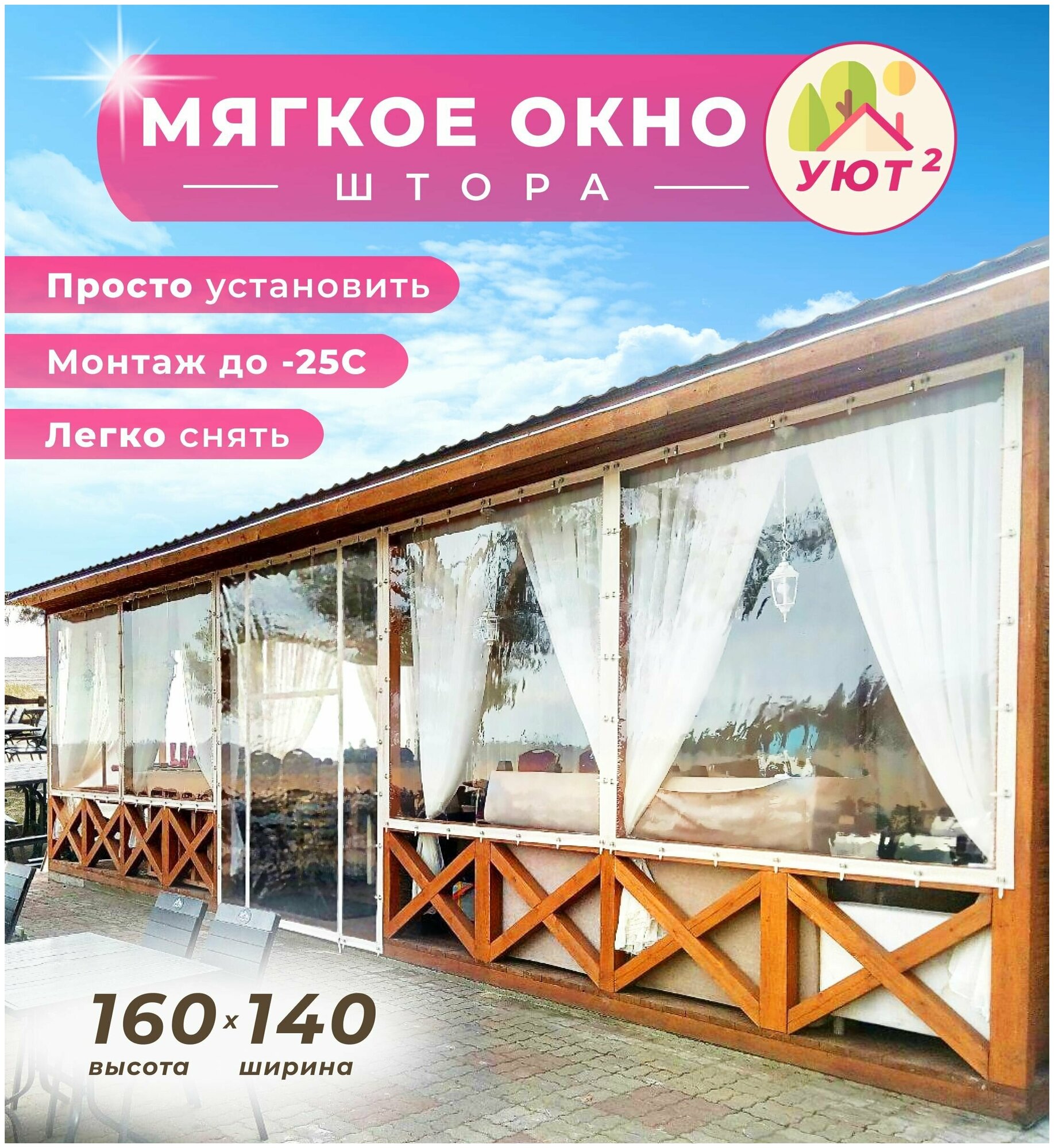 Мягкое окно ПВХ 160х140 см для беседки/веранды, цвет окантовки белый