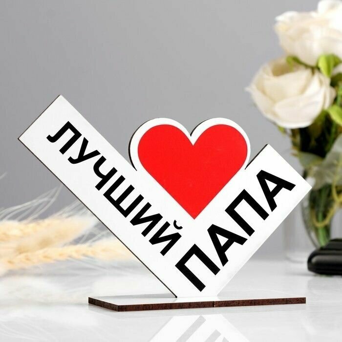 Сувенирная стела Sima-land "Лучший папа", подставка, ДВП, 14х10 см