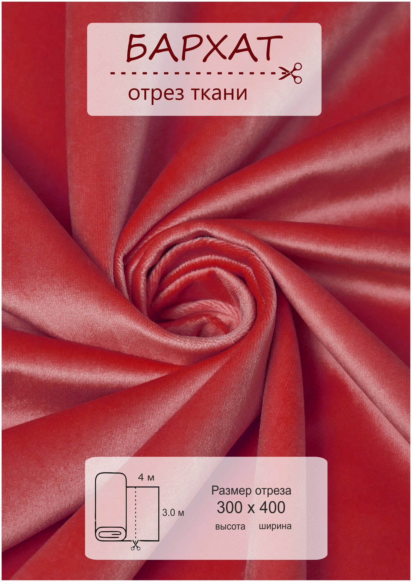 Ткань на отрез 4 метра ВсеТканиТут "Бархат Velluto" высота 300см