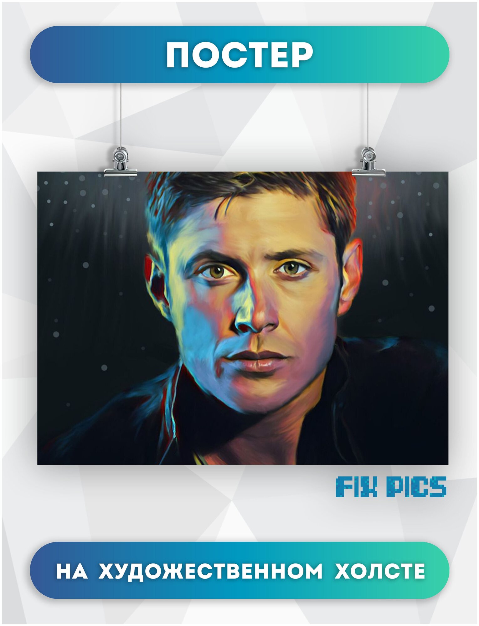 Постер на холсте Дин Винчестер арт 50х70 см