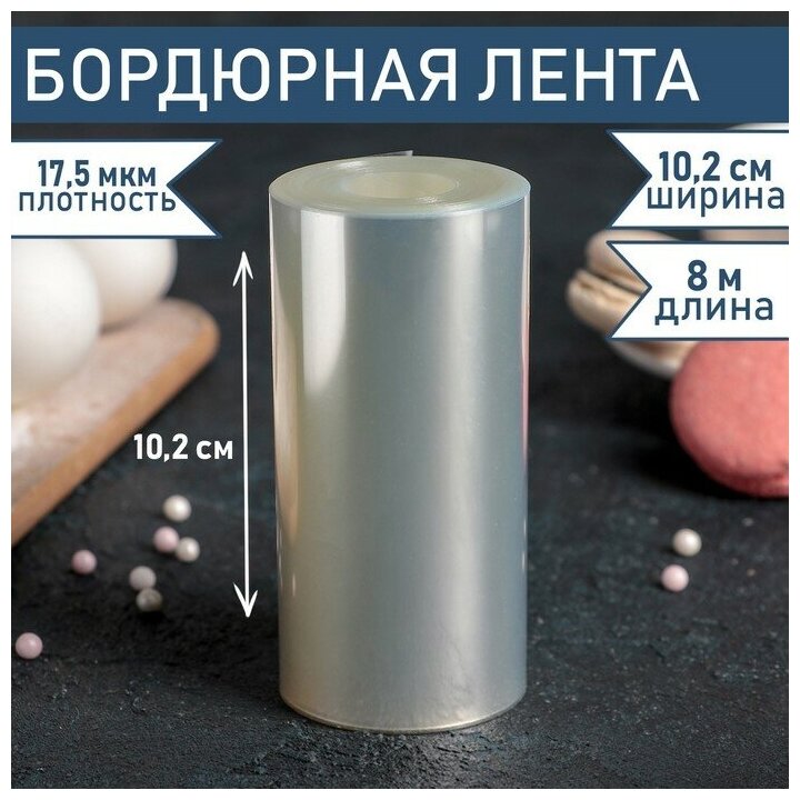 Лента ацетатная для обтяжки тортов, длина 8 метров, h=10,2 см, плотность 175 мкм