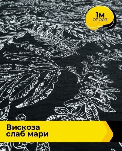 Ткань вискоза плательная для шитья и рукоделия 1 м*148 см, цвет мультиколор