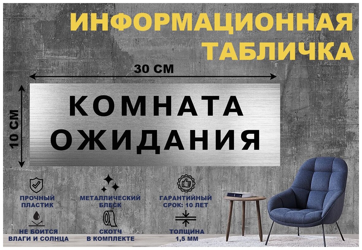 Табличка "комната ожидания" на стену и дверь 300*100 мм с двусторонним скотчем