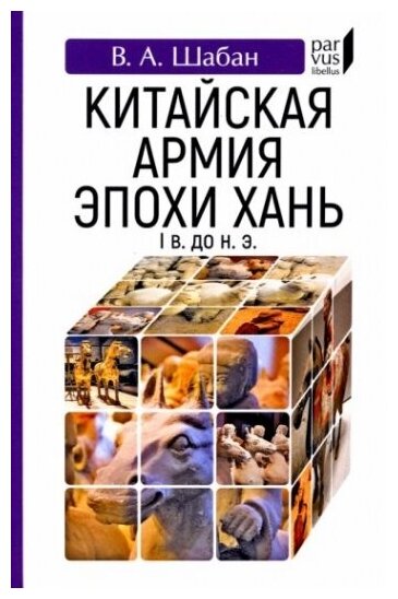 Китайская армия эпохи Хань (I в. до н. э.)