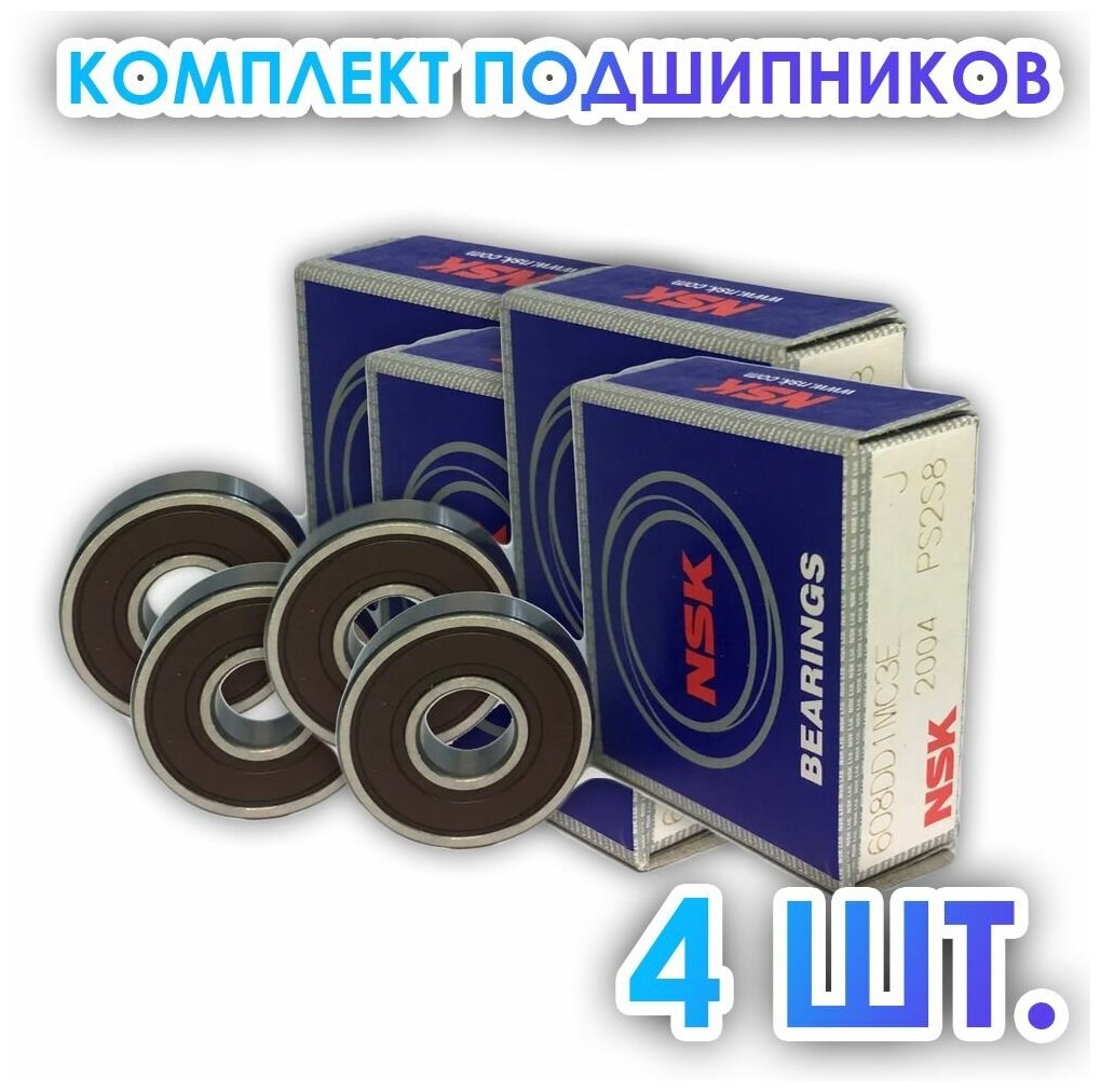 Комплект 4 шт. Подшипник 608-2RS (180018) NSK (Япония). Made in Indonesia. Для самокатов, роликов, скейтбордов. ABEC-7.