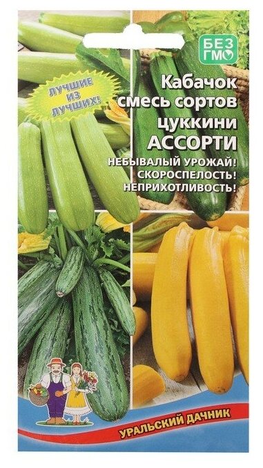 Семена кабачок, смесь сортов цуккини, ассорти, 10 шт, «Уральский Дачник»
