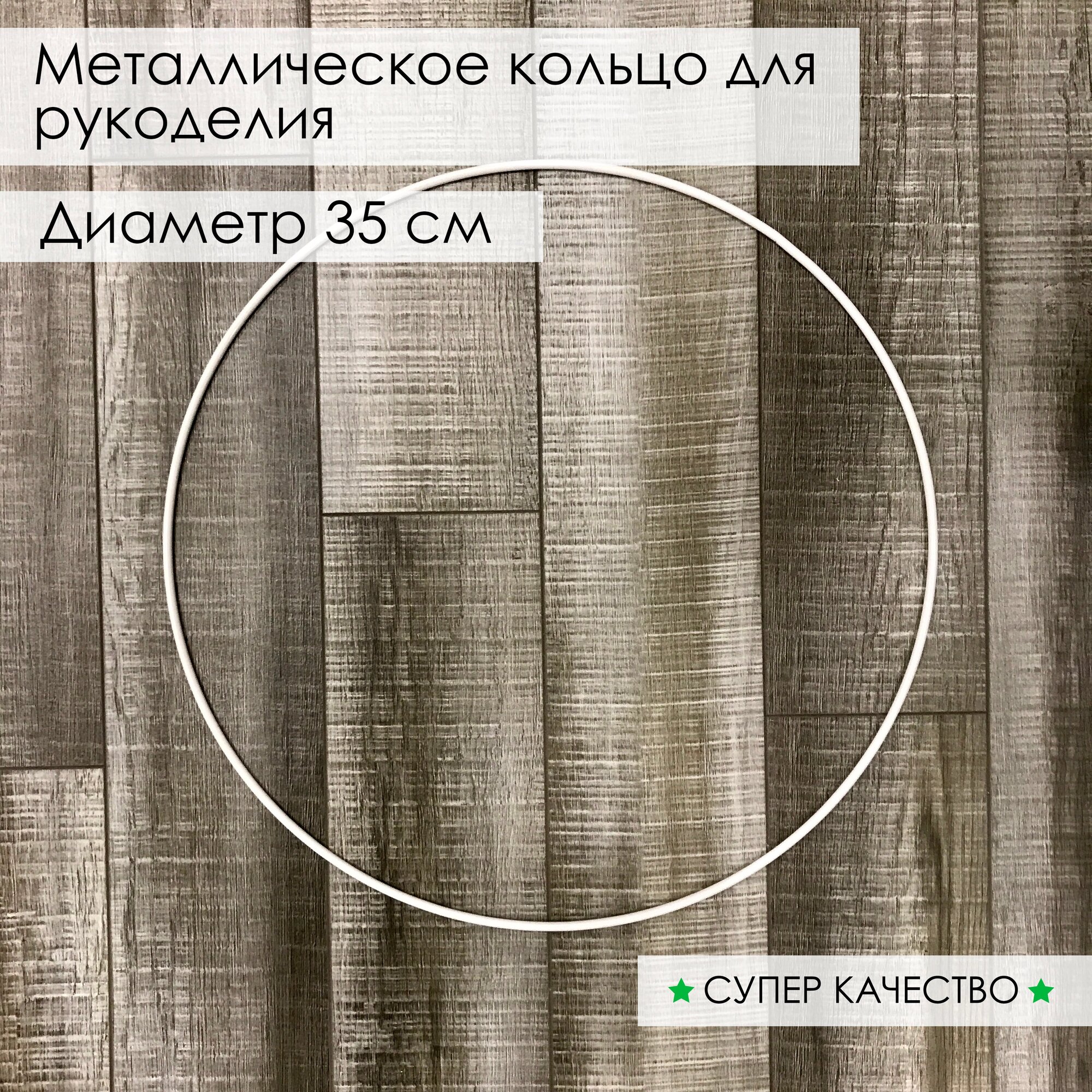 Кольцо из металла/основа для макраме, ловцов снов, рукоделия. Диаметр 35 см