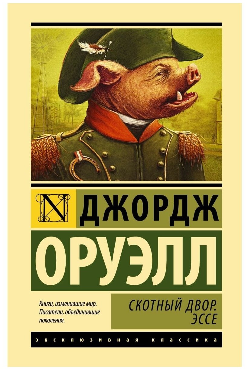 "Скотный двор. Эссе"Оруэлл Д.