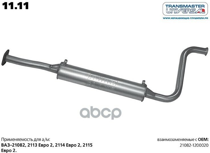 Резонатор 21082-099 инж. "Transmaster Universal" под катализатор TRANSMASTER UNIVERSAL арт. 1111