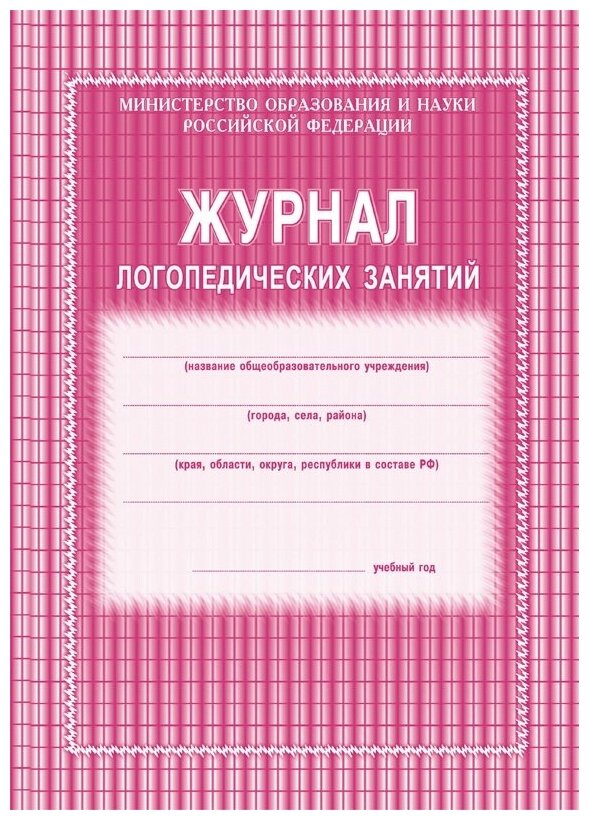 Журнал логопедический занятий Учитель-Канц 48 стр, 285х197х3 мм, газетная бумага