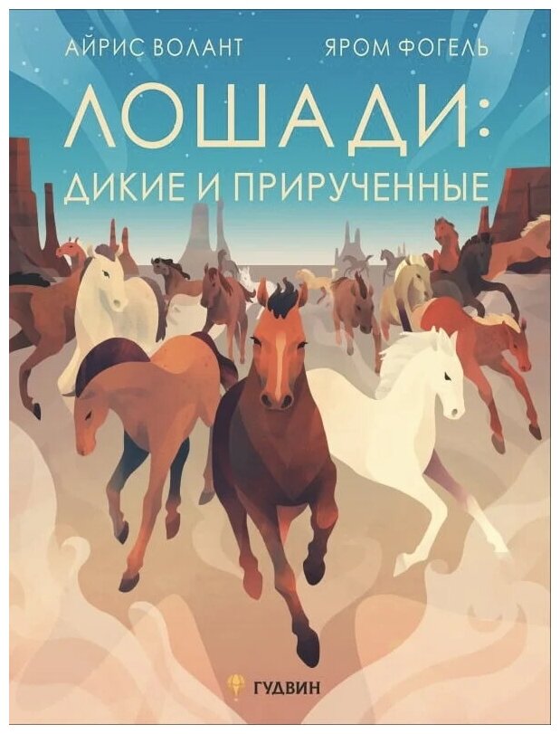 Лошади. Дикие и прирученные