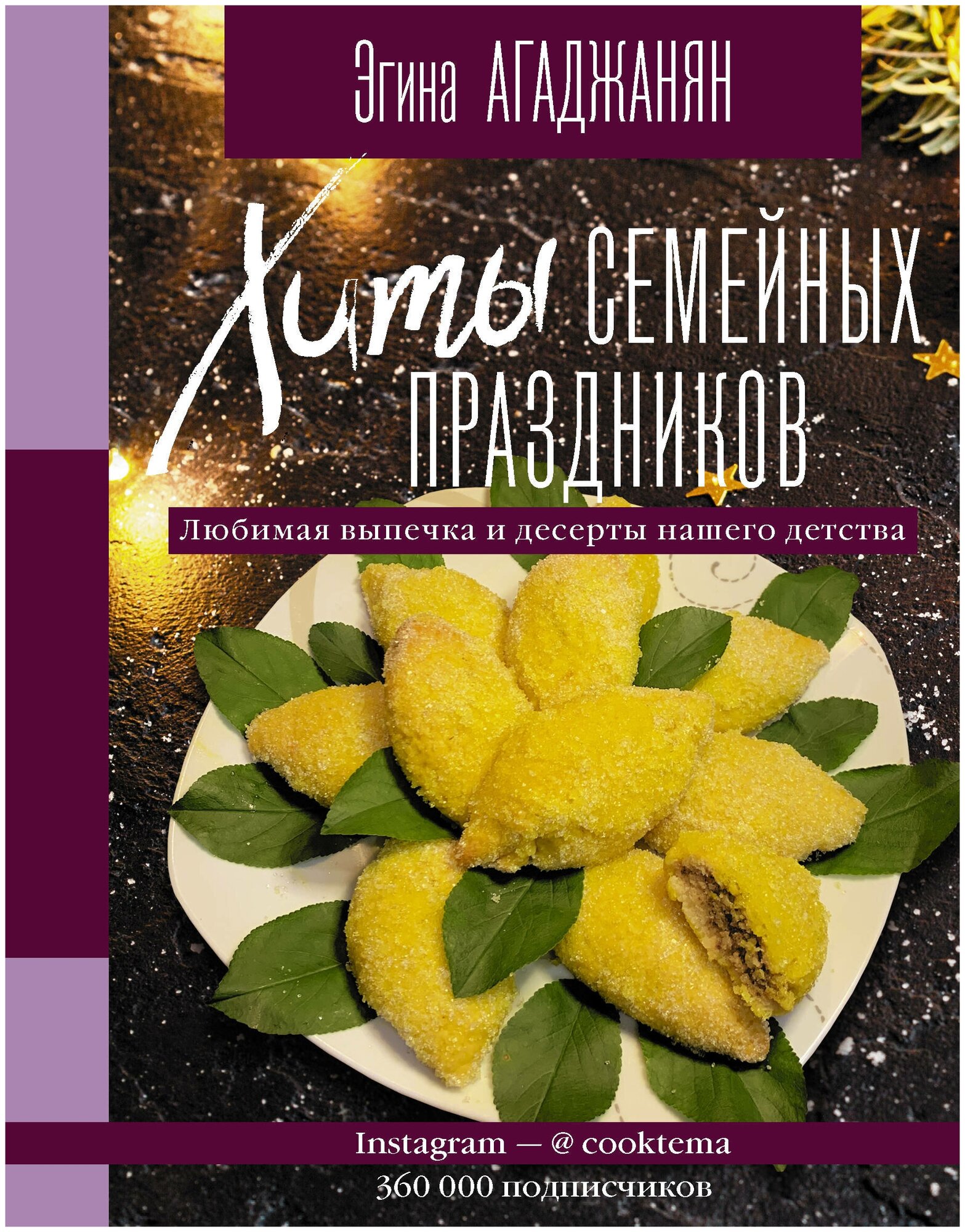 Хиты семейных праздников