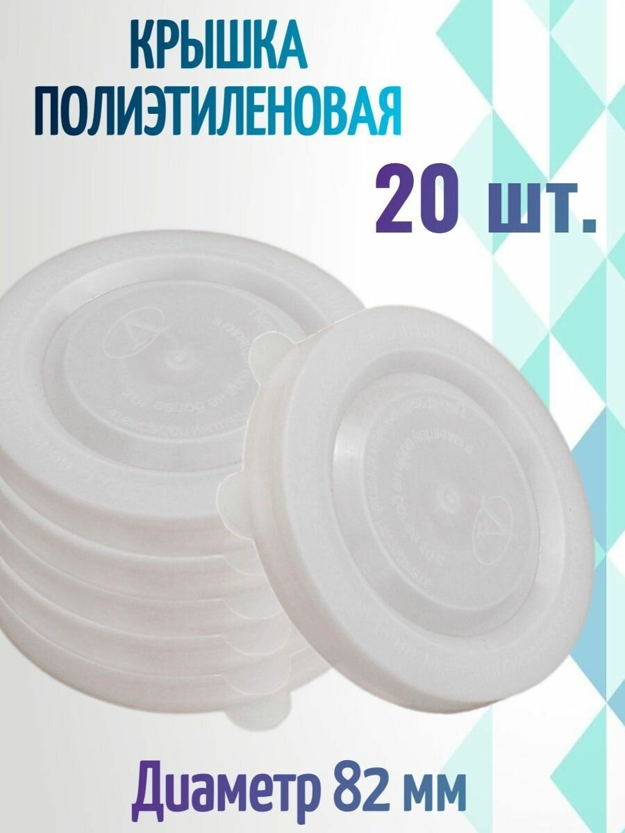 Крышка полиэтиленовая d82 мм, 20 шт - для закрывания банок. Сохраняет герметичность после первого и последующего вскрытий.