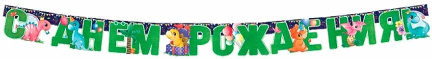 Гирлянда растяжка Драконы, С Днем Рождения, 180 см