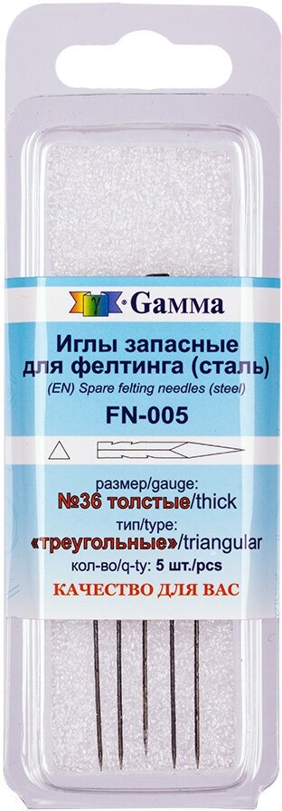 Gamma FN-005 Иглы для валяния толстые №36, в пластиковой упаковке с европодвесом, набор 5 5шт