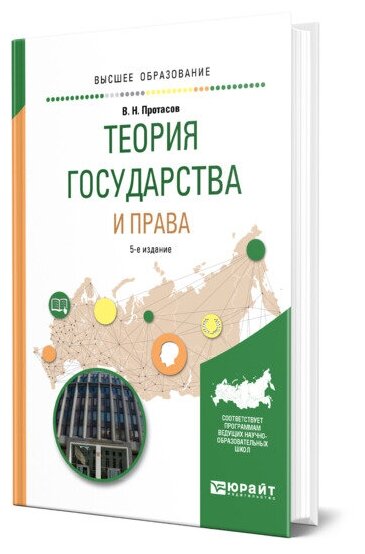 Теория государства и права 5 е издание Учебное пособие Протасов ВН