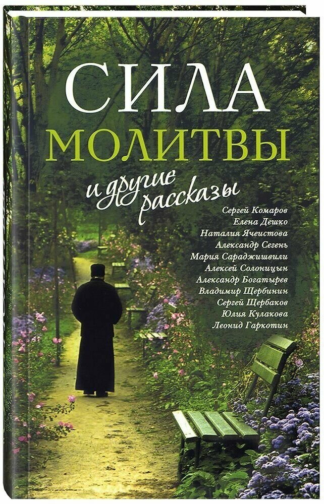 Сила молитвы и другие рассказы. Обновленное и переработанное издание
