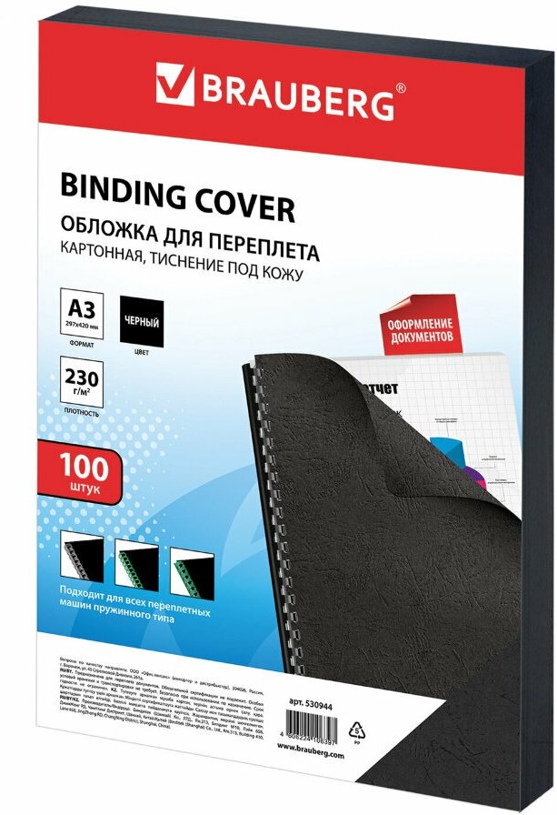Обложки картонные для переплета большой формат А3, комплект 100 шт, тиснение под кожу, 230 г/м2, черные, BRAUBERG, 530944, 530944