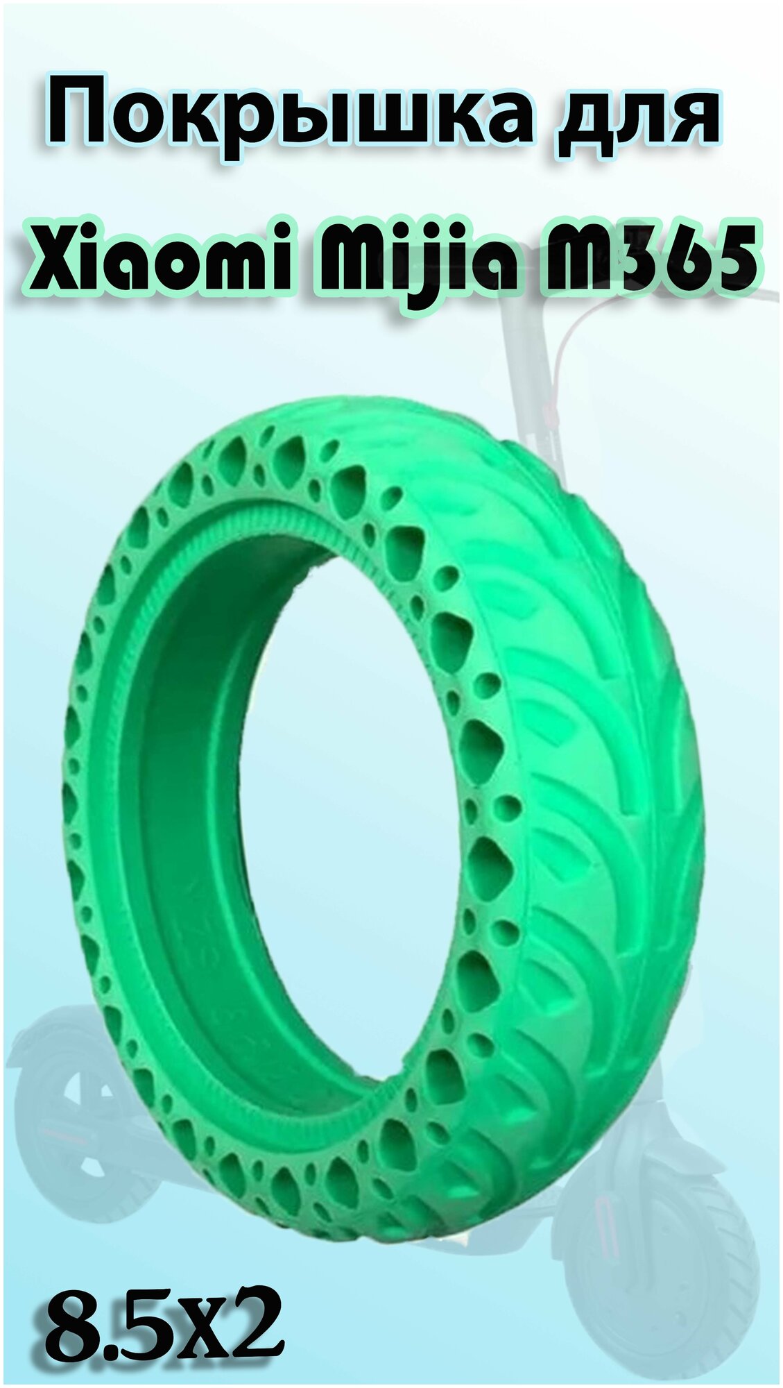 Покрышка литая с перфорацией для Xiaomi Mijia M365 8.5x2 Зеленая