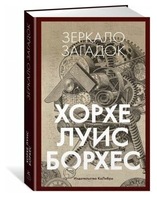 Борхес Хорхе Луис. Зеркало загадок