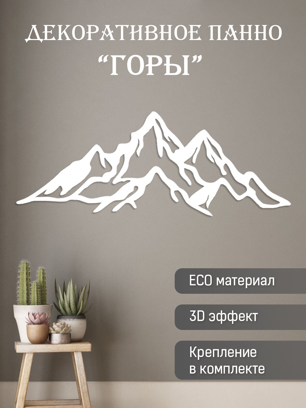 Панно на стену декоративное "Горы"
