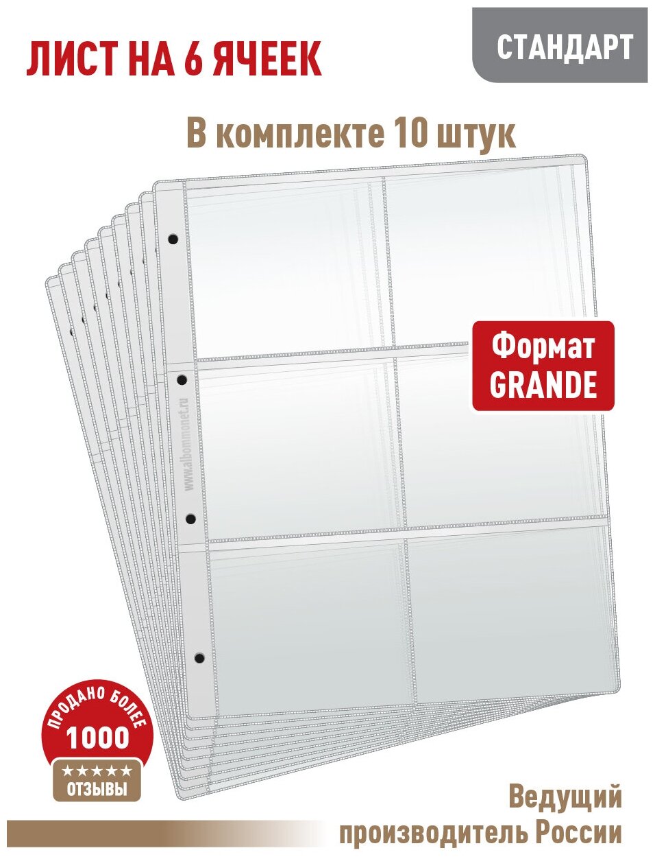 Комплект из 10-ти листов Albommonet "стандарт" для хранения на 6 ячеек. Формат "Grand"