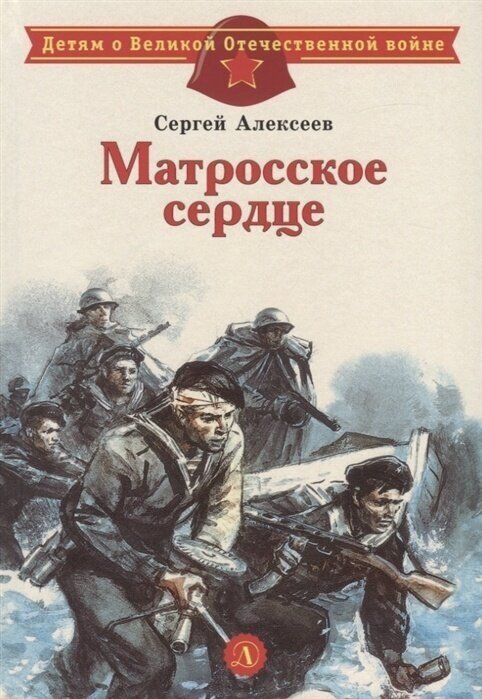 Книга Детская литература Детям О Великой Отечественной Войне Алексеев стр. П. Матросское сердце, 2019, стр.30