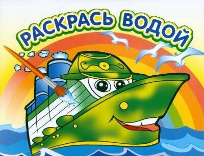 М: Атберг 98. Пароходик. Водная раскраска. -