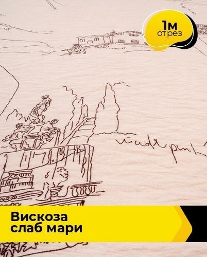 Ткань вискоза плательная для шитья и рукоделия 1 м*148 см, цвет розовый