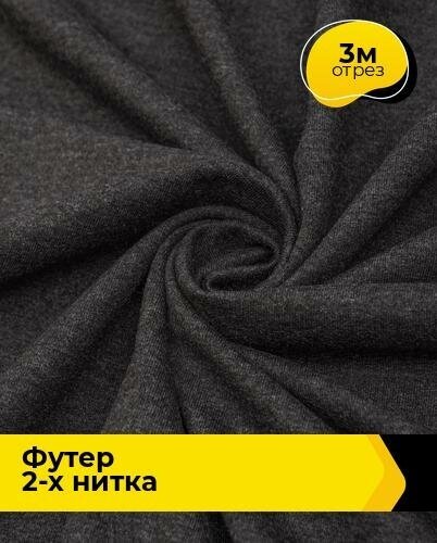 Ткань трикотаж Футер 2-х нитка 215гр/м. кв. 3 м*180 см, цвет меланж