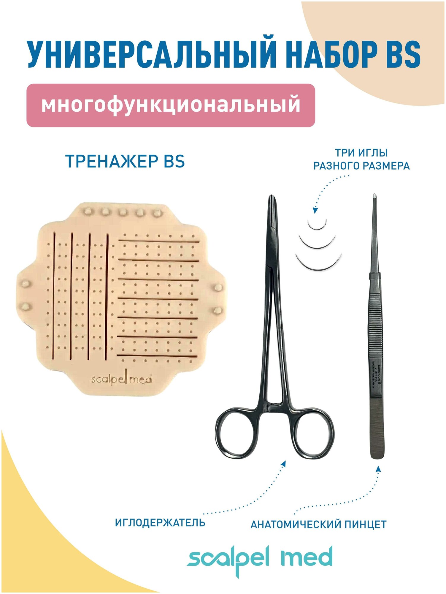 Хирургический набор для шитья BS