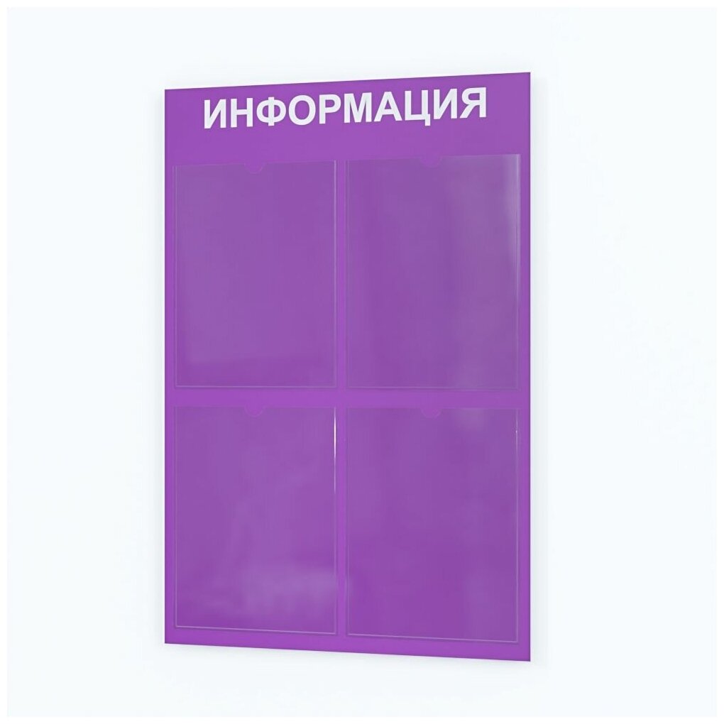 Стенд информационный с 4 карманами. Табличка информационная 495*745 мм.