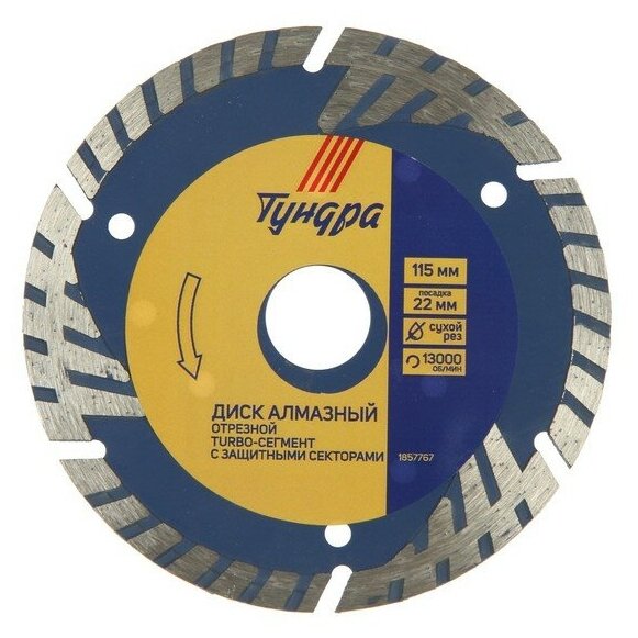 Диск алмазный отрезной , -сегмент с защитными секторами, сухой рез, 115 х 22 мм