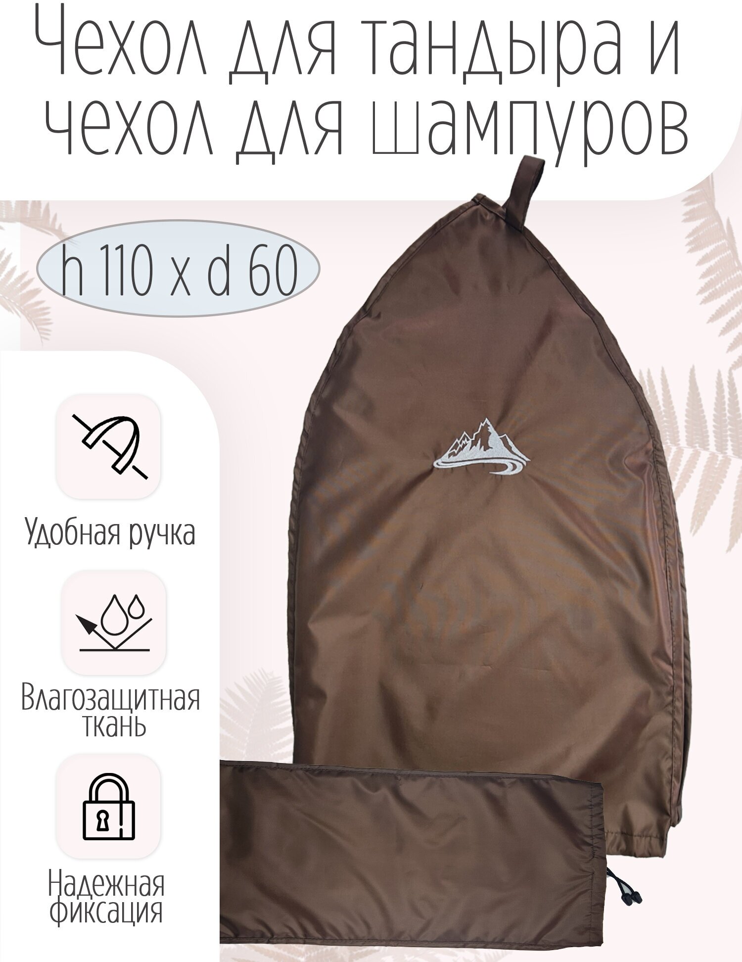 Набор : чехол для тандыра h110 х d60 Есаул, Аполлон, Семейный и чехол для шампуров 21 х 61 см коричневый