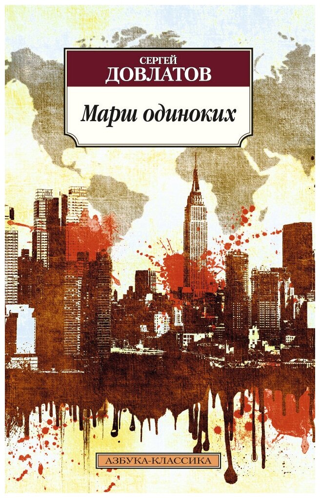 Марш одиноких (Довлатов С.)