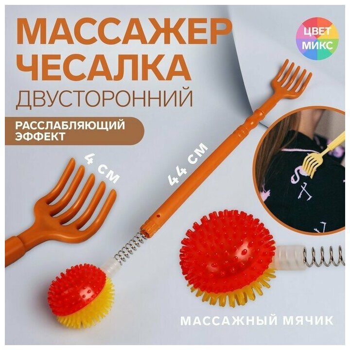 Массажёр - чесалка «Мячик», двусторонний, цвет микс, 1381673