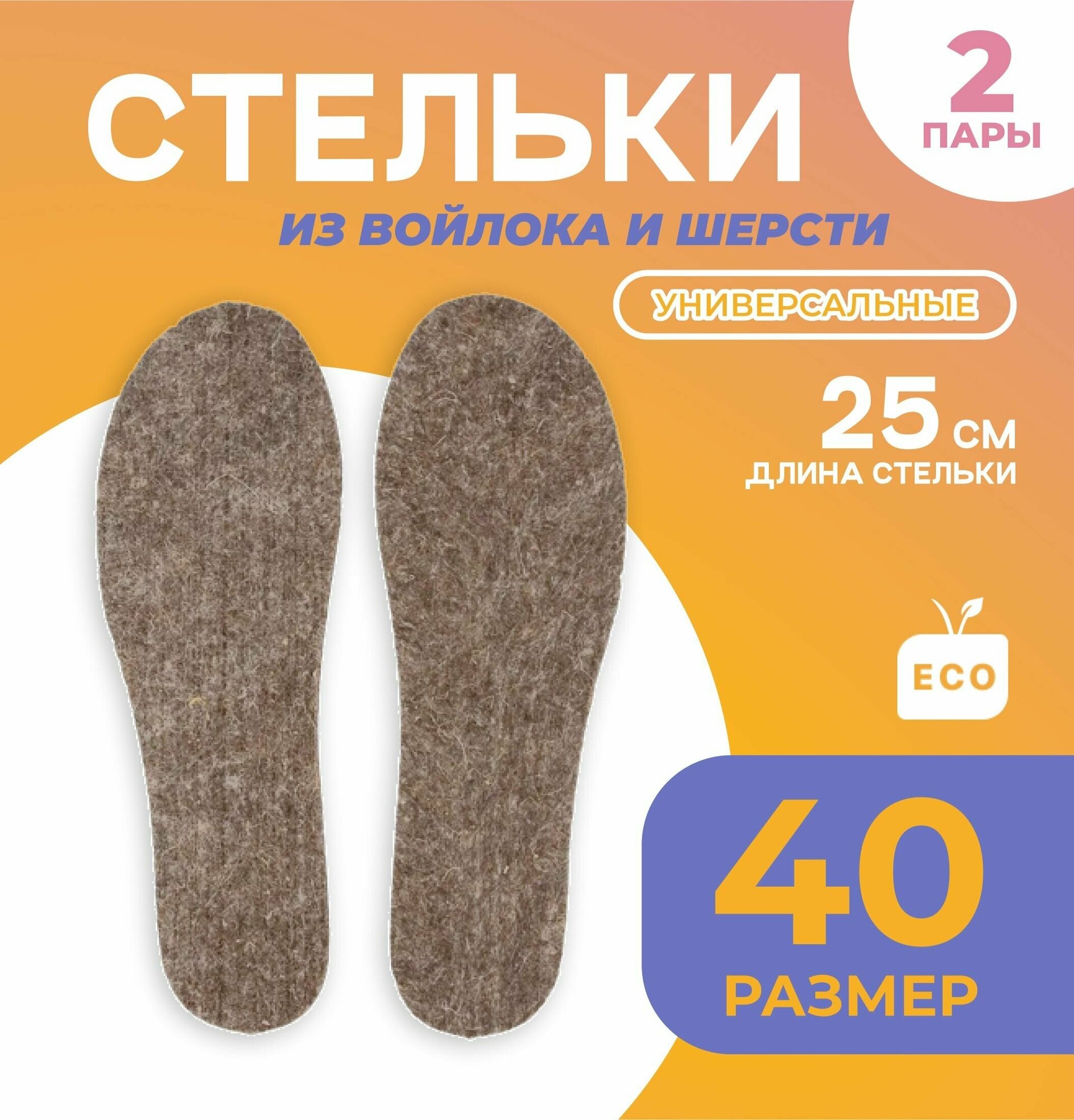 Стельки для обуви из войлока 40 размер - 2 пары