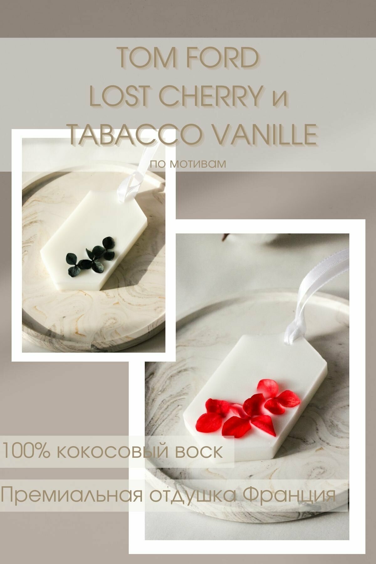 Саше для шкафа ароматическое натуральное, восковое, флорентийское, по мотивам Tom Ford Lost Cherry и Tabacco Vanille
