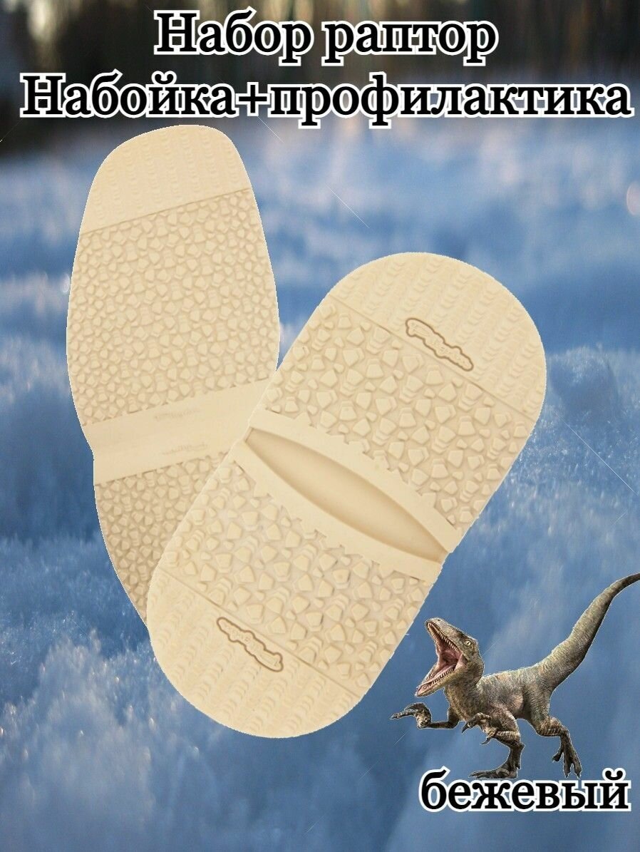 Набор подошвы для обуви, профилактика и набойка, рис. Раптор