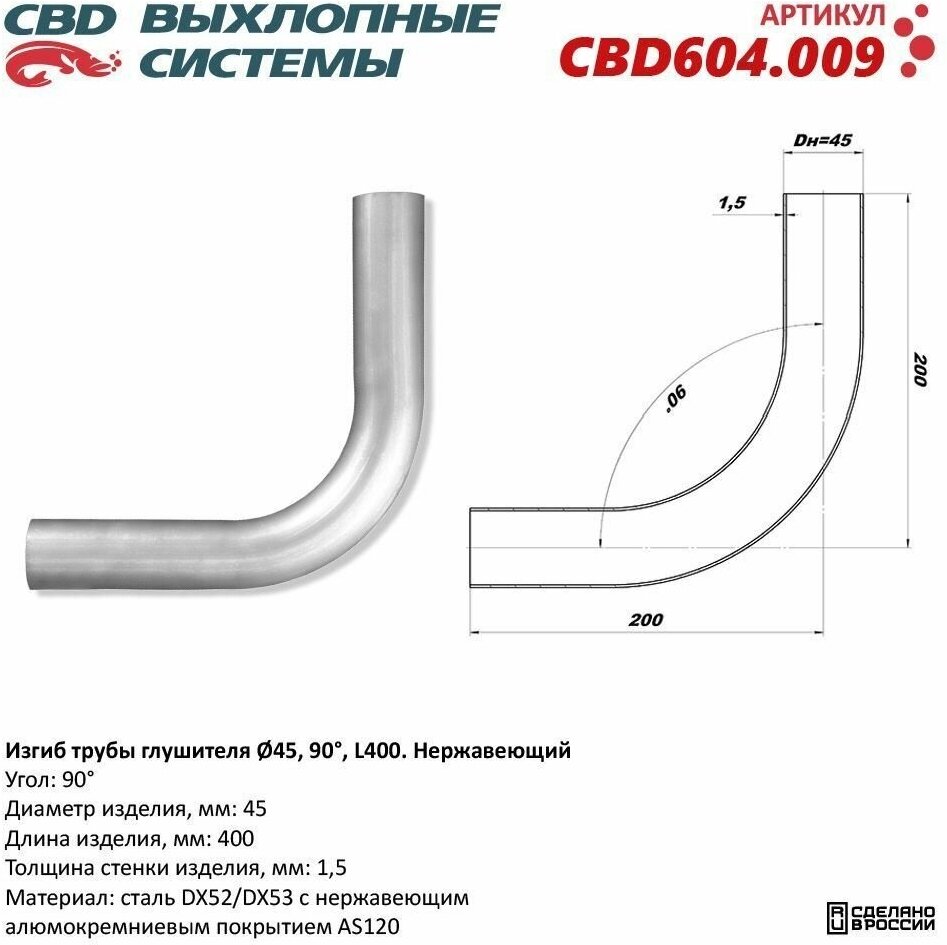 Изгиб трубы глушителя (труба d 45, угол 90, L 400) с нержавеющим алюмокремниевым покрытием AS120 "CBD", CBD604.009