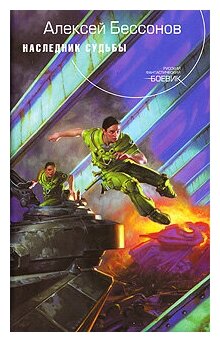 Наследник судьбы