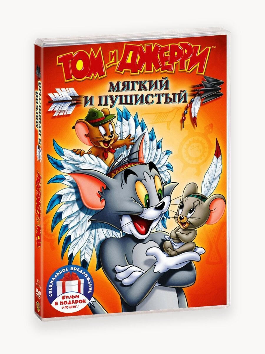 Том и Джерри: Мягкий и пушистый / Мышиные проблемы (2 DVD)
