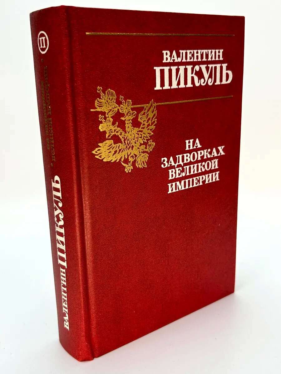 Валентин Пикуль. На задворках Великой империи