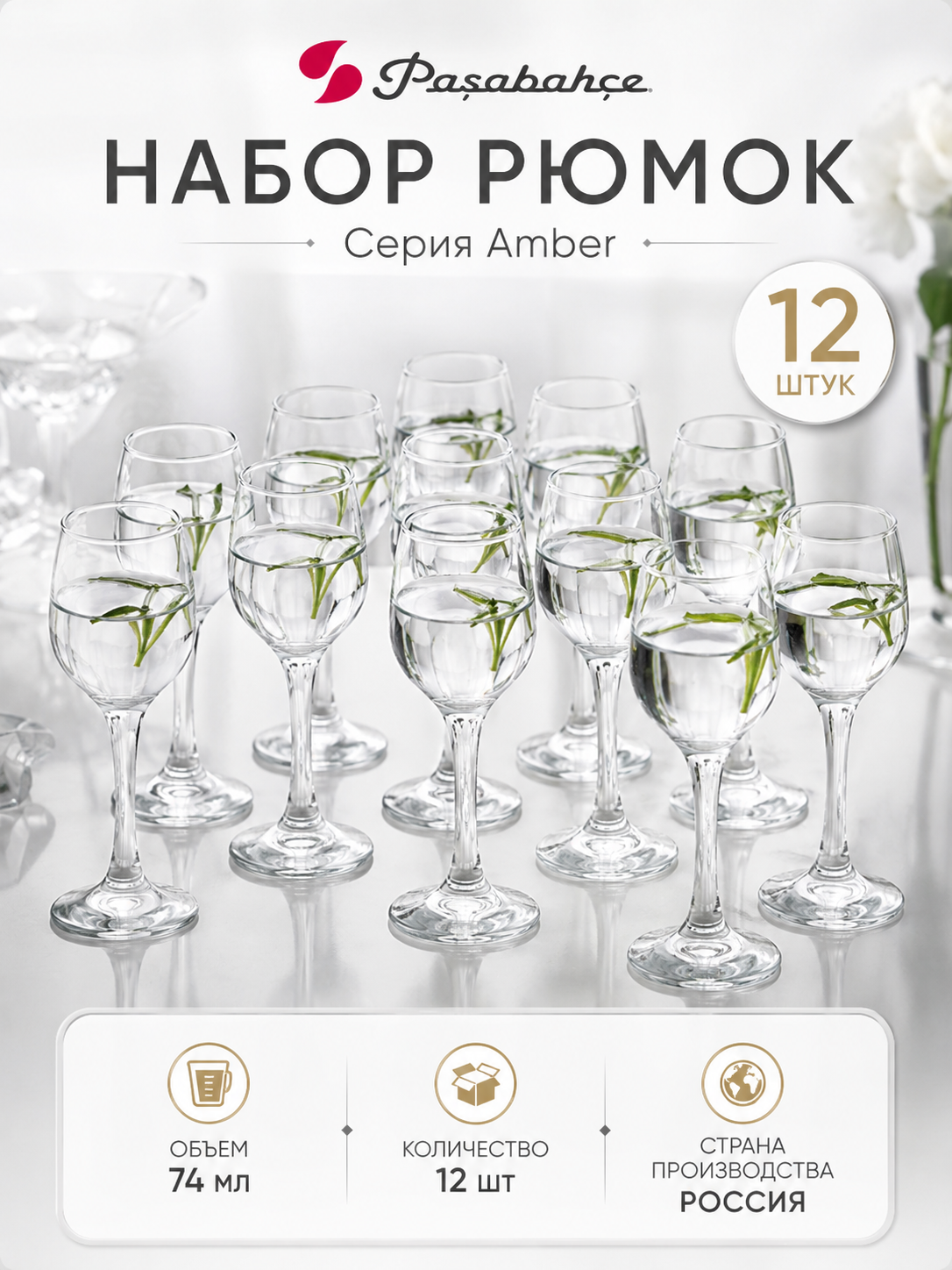 Рюмки Pasabahce "Amber" 74мл, 12 штук, диаметр 5 см, высота 13,5 см