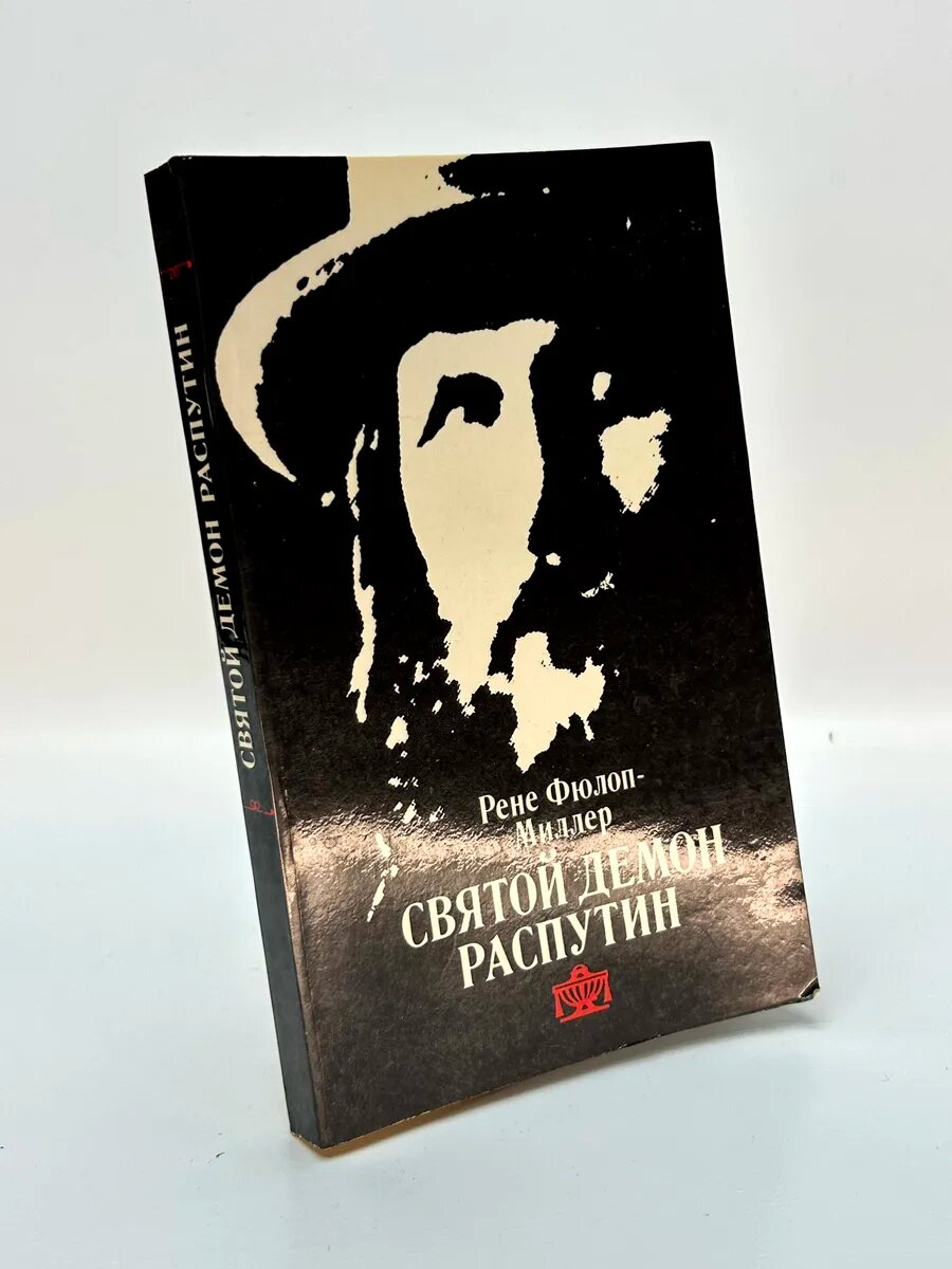 Рене Фюлоп-Миллер. Святой демон Распутин