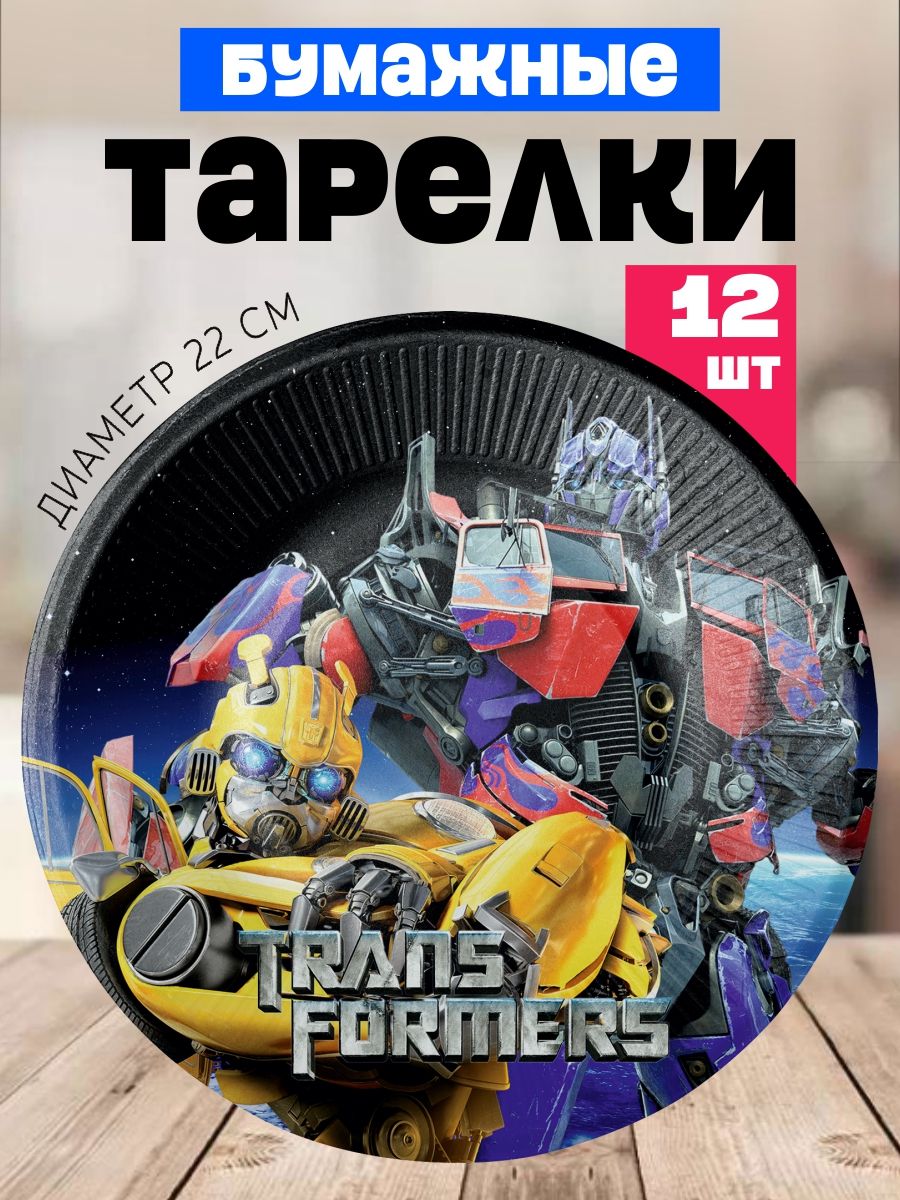Одноразовые тарелки для детского праздника на день рождения "Трансформеры". Набор 12 штук. Сервировка праздничного стола.