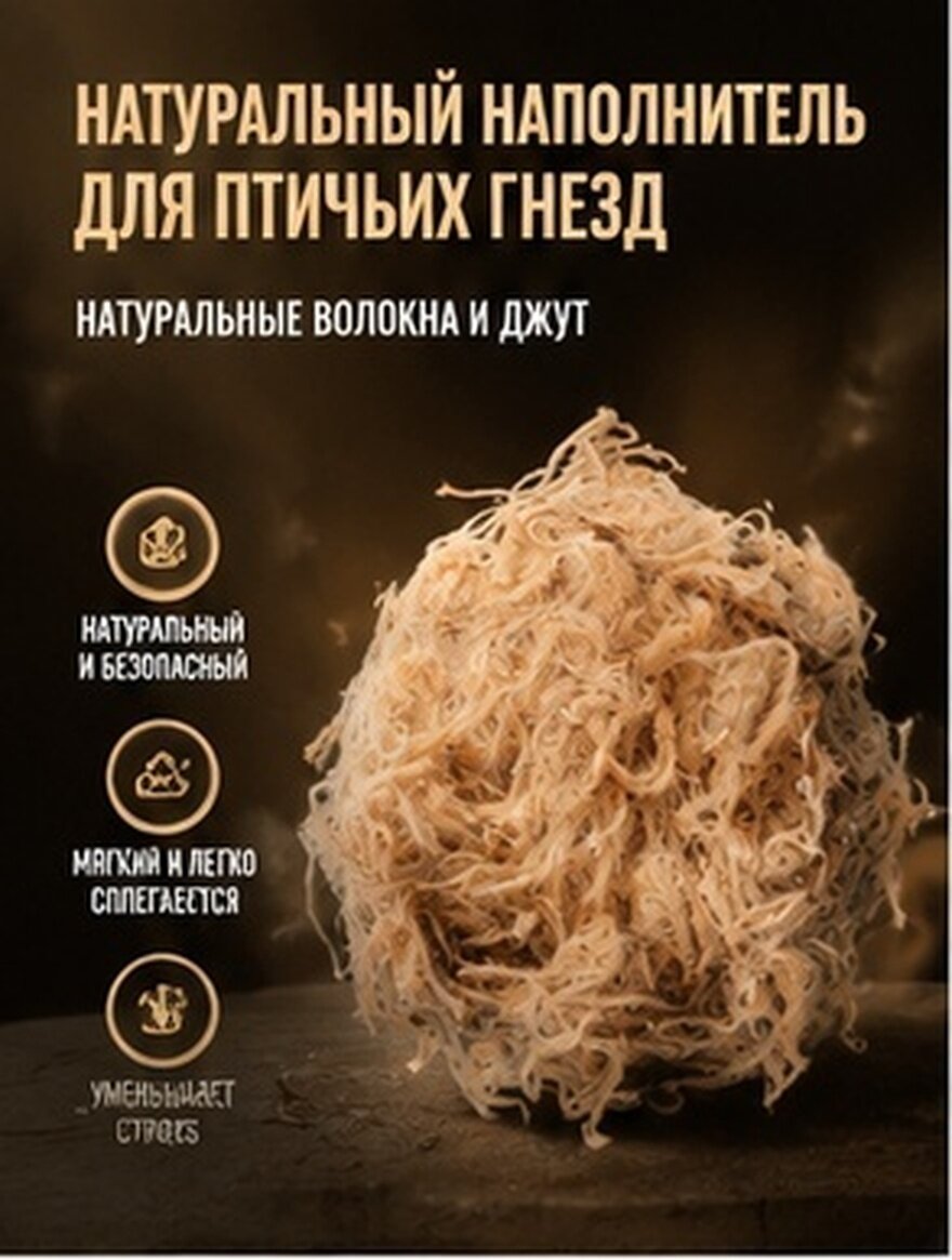 Смешанная джутовая нить для гнездования птиц, 12.00x10.00x5.00см, способствует естественному поведению