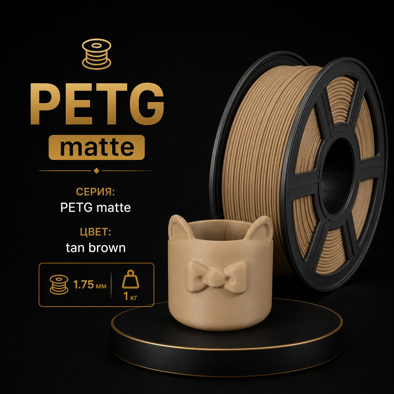 Филамент PETG матовый Коричневый чайный