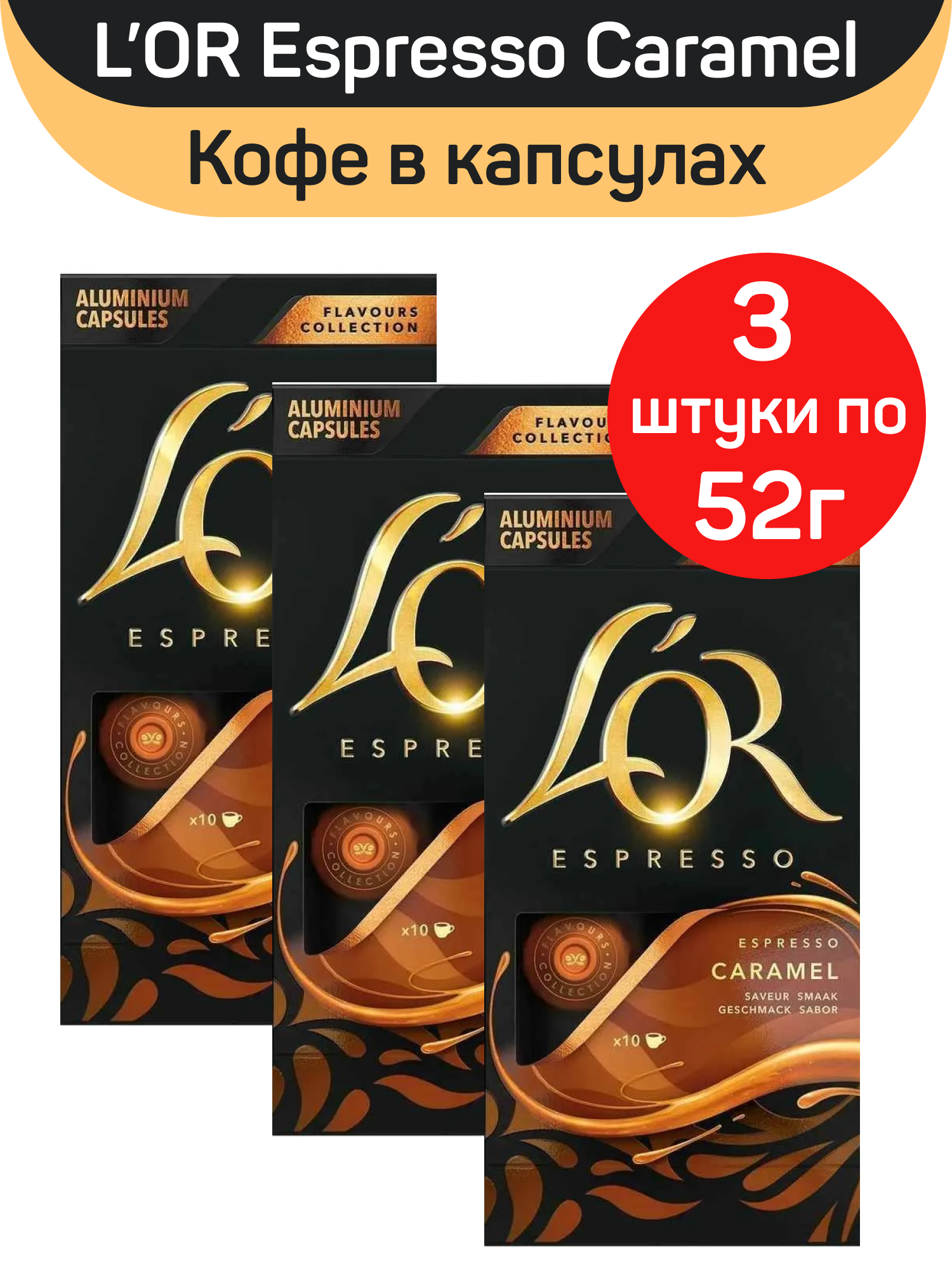 Кофе в капсулах L'OR Espresso Caramel для кофемашин Nespresso, 3 шт по 52 г