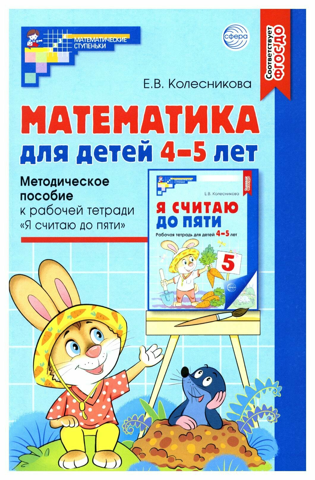 Математика для детей 4-5 лет: методическое пособие к рабочей тетради «Я считаю до пяти». 5-е изд, перераб. и доп. Колесникова Е. В.